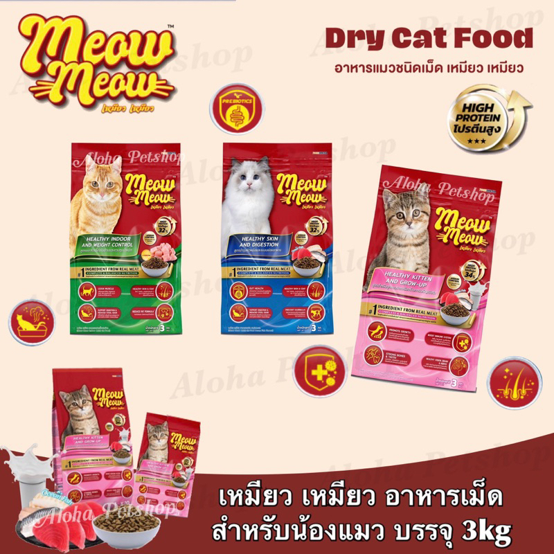 Meaw Meaw Healthy Food for Cat 😺 ️ เหมียว เหมียว อาหารเม็ดดูแลสุขภาพ ...