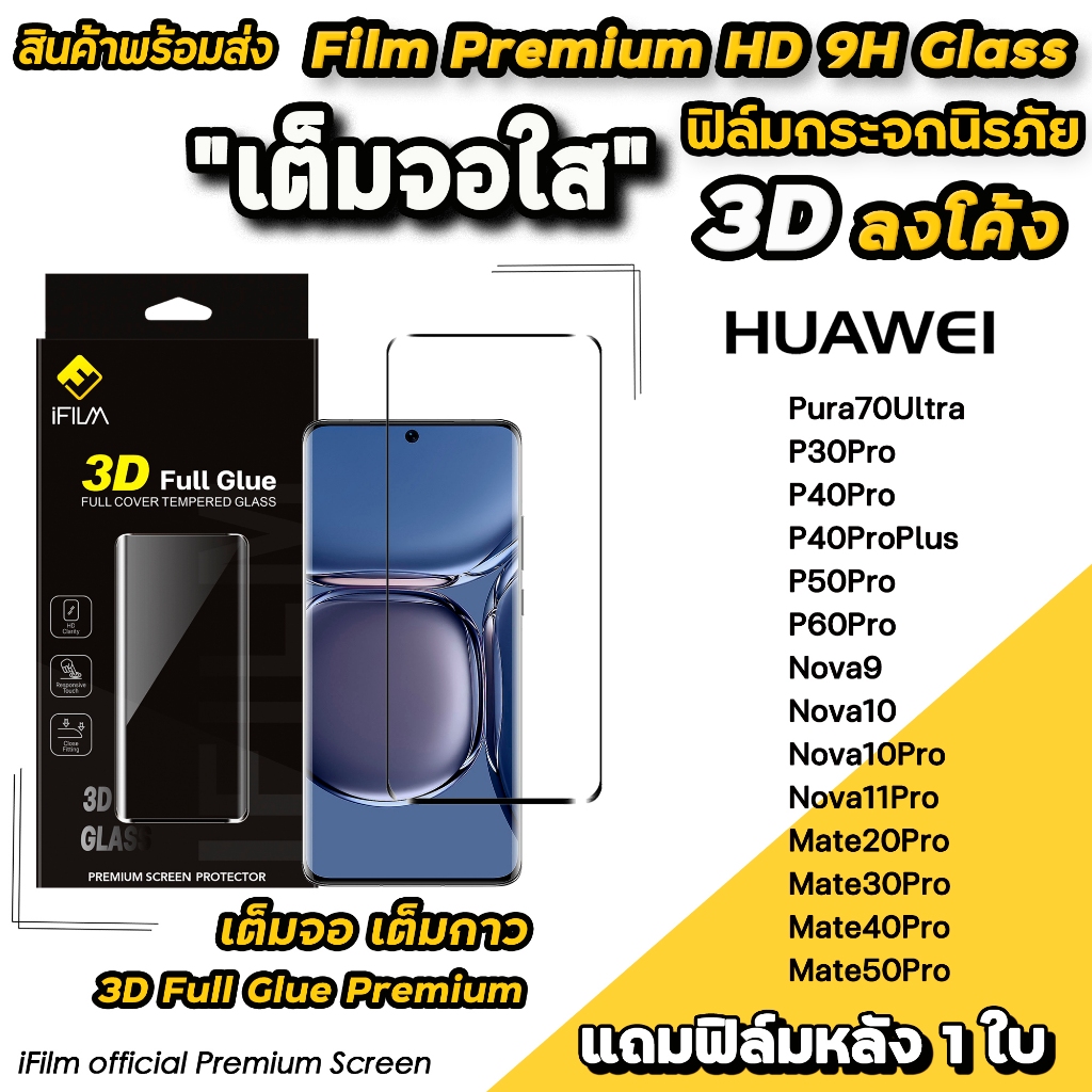 🔥 iFilm ฟิล์มกระจก เต็มจอใส 3D ลงโค้ง เต็มกาว For Huawei Pura70 Ultra Nova10 Nova9 P30Pro P60Pro ...