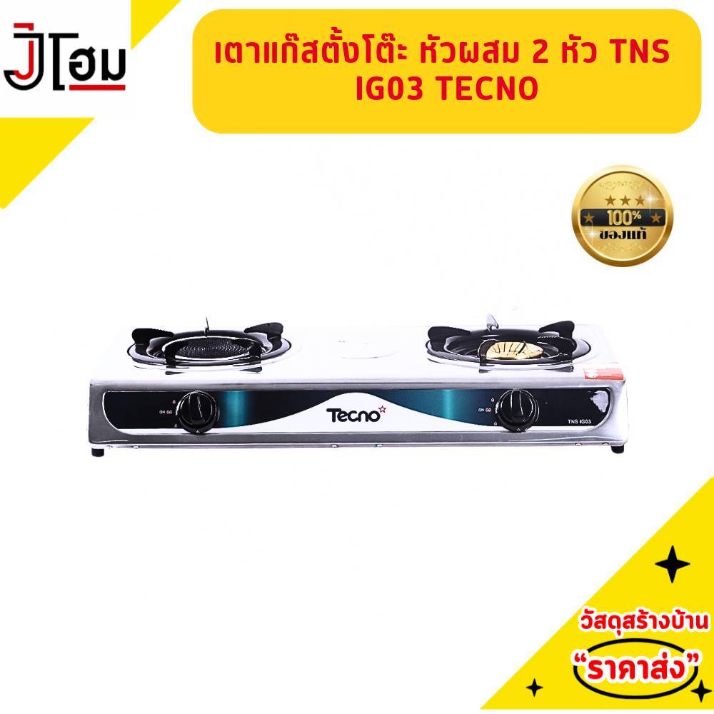 เตาแก๊สแบบตั้งโต๊ะ ชนิดหัวผสม 2 หัว รุ่น TNS IG03 TECNO | Shopee Thailand