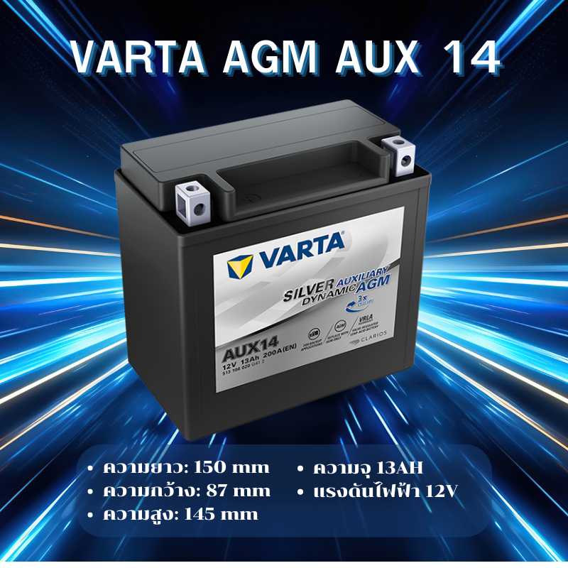 VARTA AGM AUX14 แบตเตอรี่สำรอง AGM สำหรับ Mercedes-Benz และ BMW **ลูกค้าไม่มั่นใจทักแชทก่อนสั่ง ...