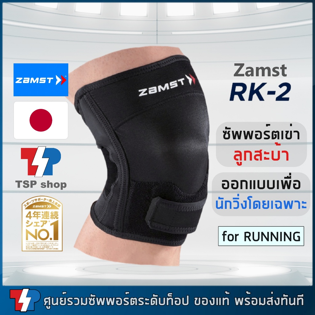 Zamst RK-2 สำหรับนักวิ่ง Knee Support ที่รัดเข่าวิ่ง ปั่นจักรยาน พยุงสะบ้าและข้างเข่า แบรนด์ ...