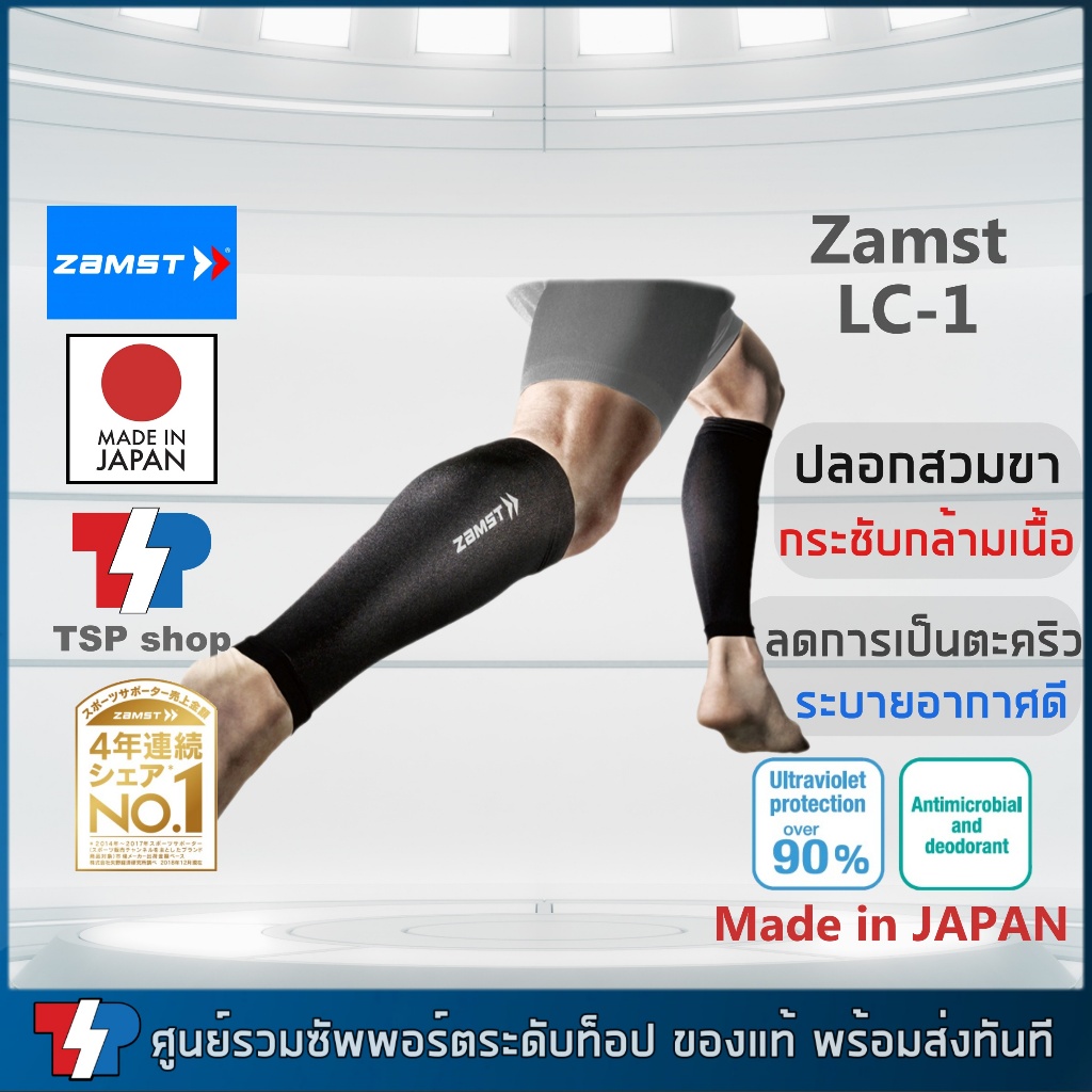 Zamst LC-1 Calf Sleeve ปลอกน่อง ที่รัดน่อง ลดการสั่นของกล้ามเนื้อ90+UV ใส่แล้วเย็น ของแท้ 100% ...