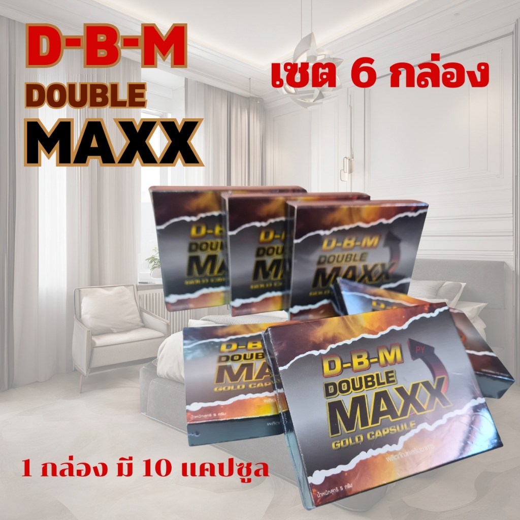 D-B-M ผลิตภัณฑ์เสริมอาหาร Double Maxx อาหารเสริมท่านชาย(ขนาด10แคปซูล x 6 กล่อง) สินค้าแท้ต้อง ...