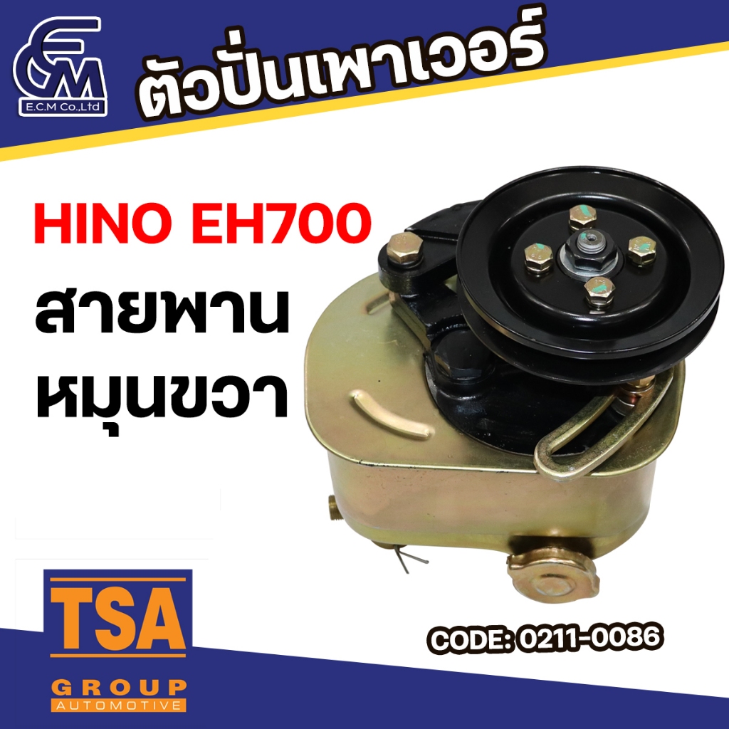 ตัวปั่นเพาเวอร์ HINO EH700 สายพาน หมุนขวา แบรนด์ TSA อะไหล่รถบรรทุก By E.C.M AUTO PART | Shopee ...