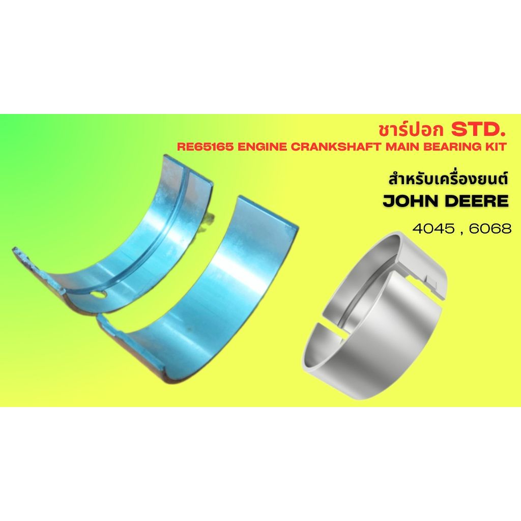 ชาร์ปอก STD. จอห์นเดียร์ แท้ RE65165 Engine Crankshaft Main Bearing Kit ...