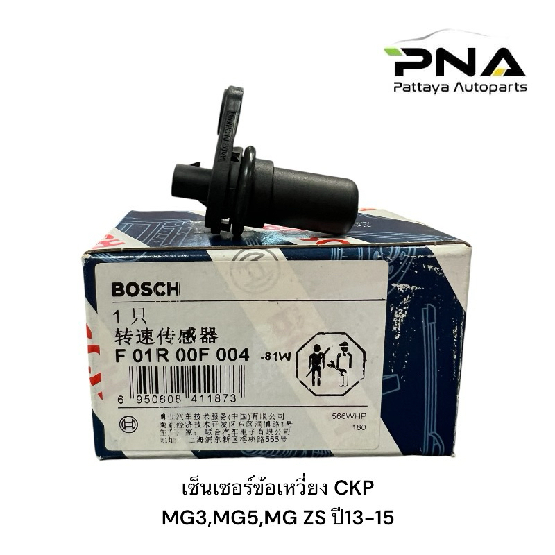 CKP เซ็นเซอร์ข้อเหวี่ยง MG3,MG5,MG ZS ปี13-15 ใหม่แท้ Bosch รับประกัน3 ...