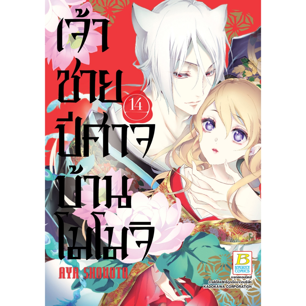 บงกช bongkoch หนังสือการ์ตูนเรื่อง เจ้าชายปีศาจบ้านโมโมจิ เล่ม 14 | Shopee Thailand