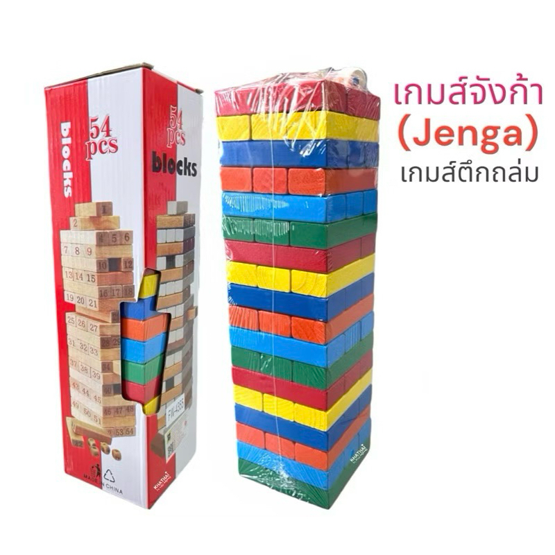 บล็อกไม้ตึกถล่ม ไม้จังก้า Jenga แบบสี 54 Pcs. ของเล่นฝึกสมาธิ | Shopee ...