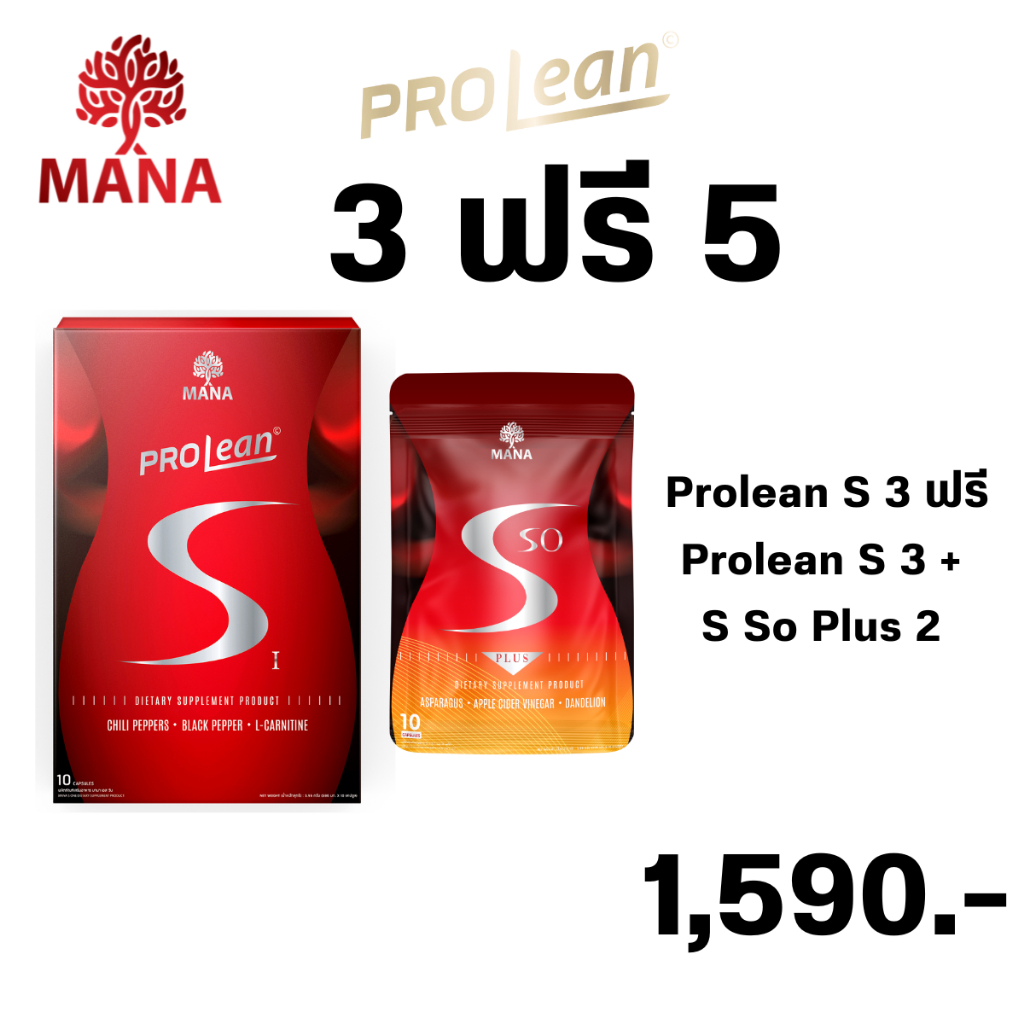 3 ฟรี 5 โปรโมชั่น เผาผลาญ ลีนไขมัน ด้วย มานา โปรลีน เอส Prolean S | Shopee Thailand