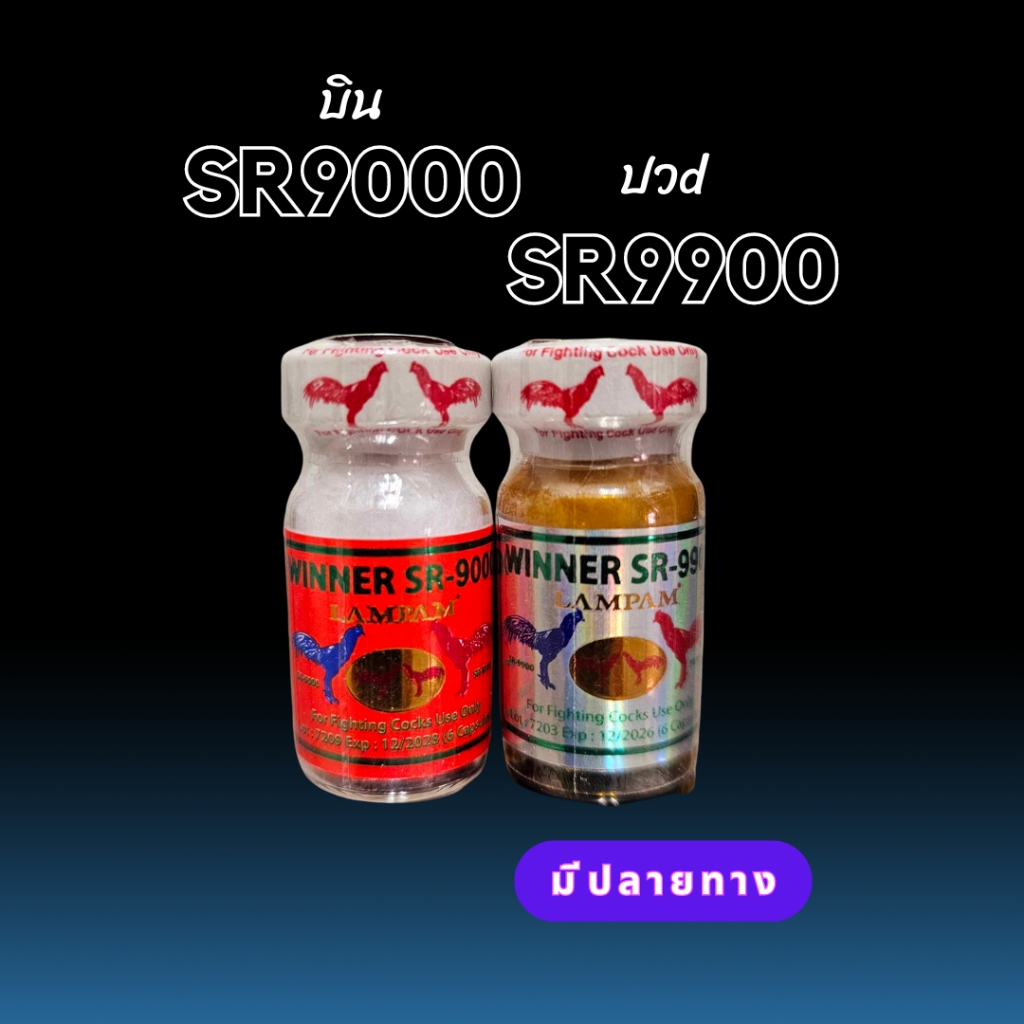 อาหารไก่ ลำปำ SR9000บิน+SR9900 ปวd สำหรับไก่ชน 6 แคป /ขวด | Shopee Thailand