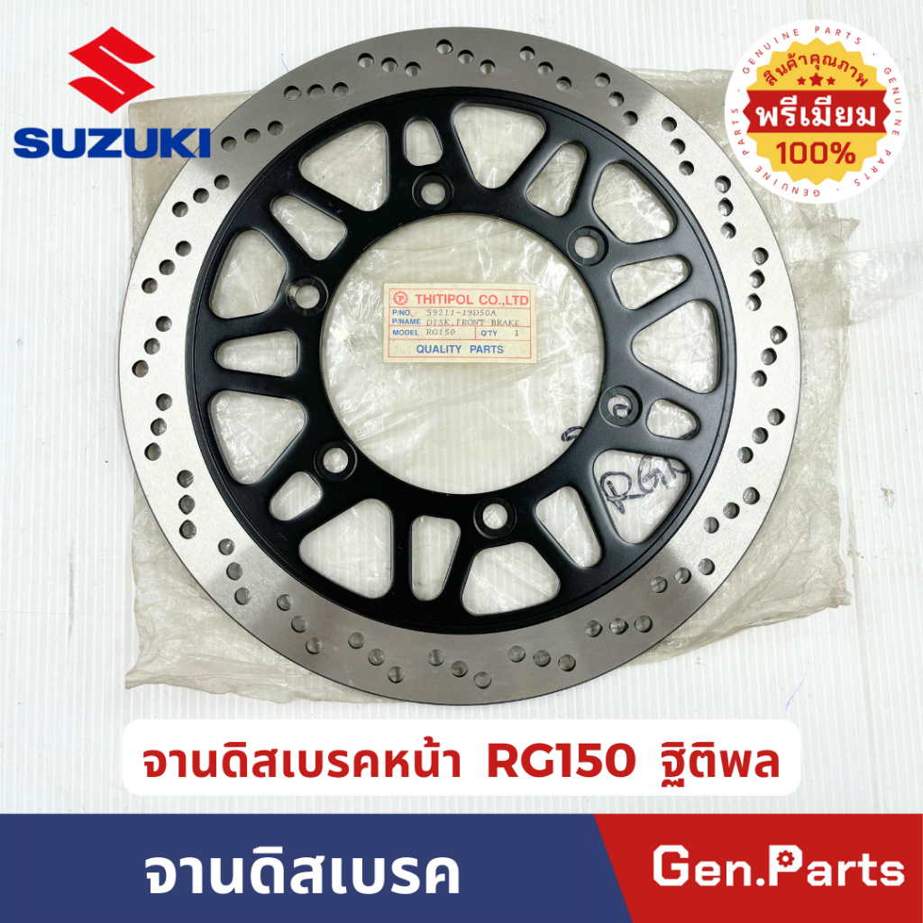 จานดิสเบรค รุ่นRG150 แกรมม่า ของแท้ ฐิติพล รหัส 59211-19D50A จานดิสเบรคหน้า /หลัง | Shopee Thailand