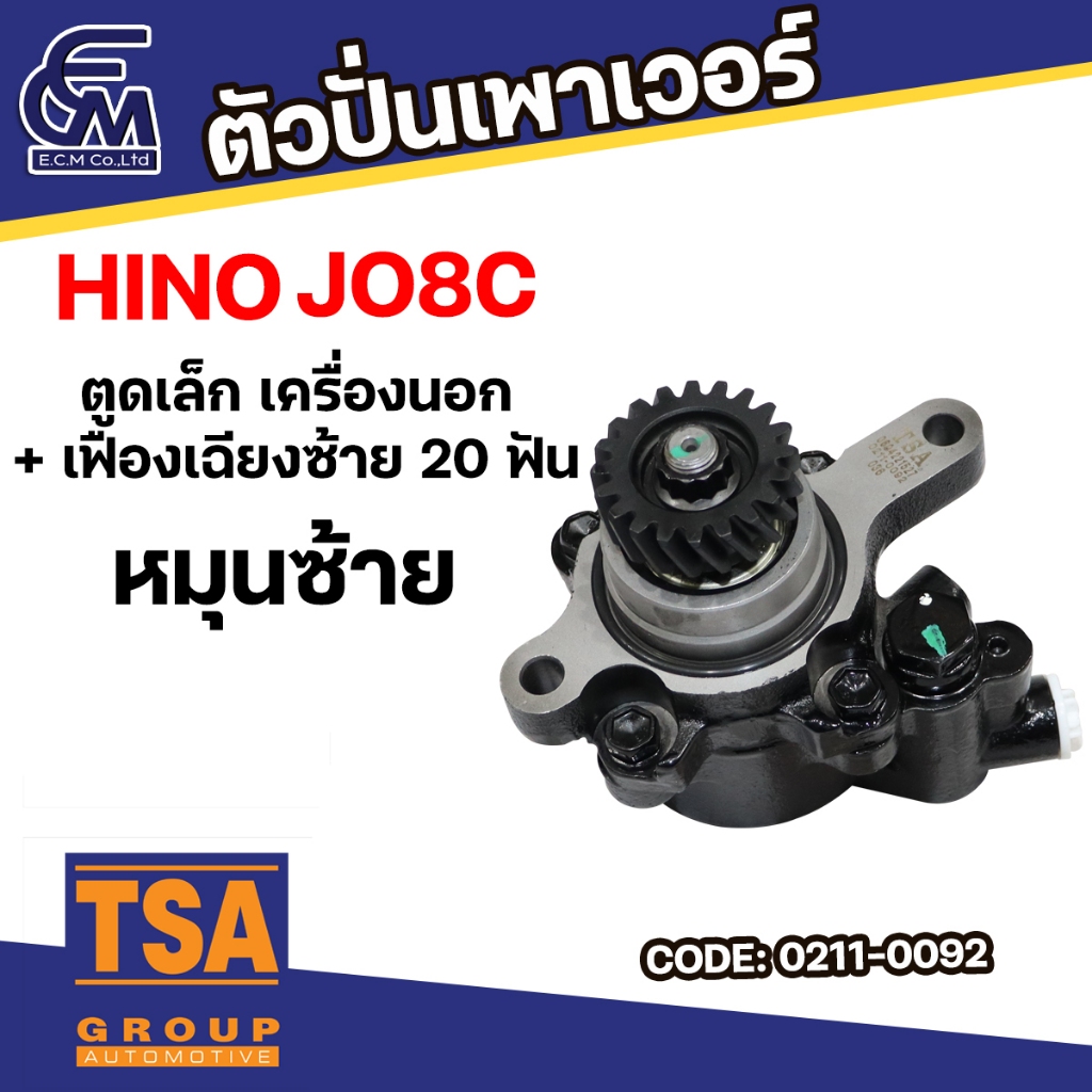 ตัวปั่นเพาเวอร์ HINO (JO8C) ตูดเล็ก เครื่องนอก แบรนด์ TSA อะไหล่รถบรรทุก By E.C.M AUTO PART ...