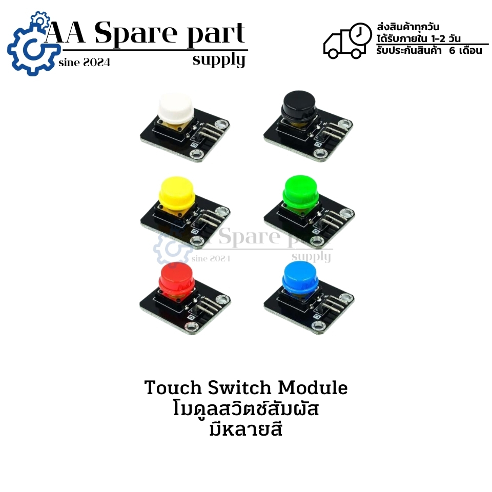 โมดูลสวิตช์สัมผัส Touch Switch Module มีหลายสี (รับประกันสินค้า 6 เดือน ...