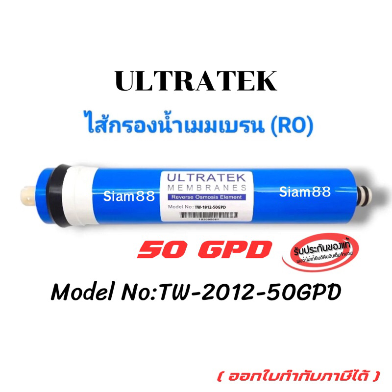 Ultratek Membrane RO ขนาด 50 GPD ไส้กรองเมมเบรน 50 แกลลอน/วัน | Shopee ...