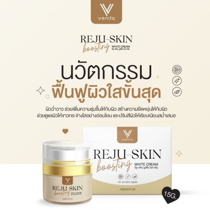 [พร้อมส่ง] รีจู-สกิน บูสติ้ง ไวท์ ครีม เวนิต้า reju-skin venita ฟื้นฟู ...