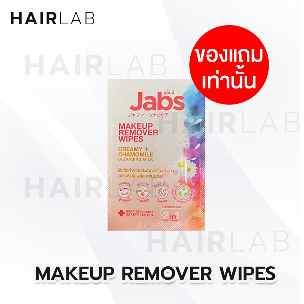 ของแถมเท่านั้น Jabs Makeup Remover สินค้ามีจำนวนจำกัด | Shopee Thailand