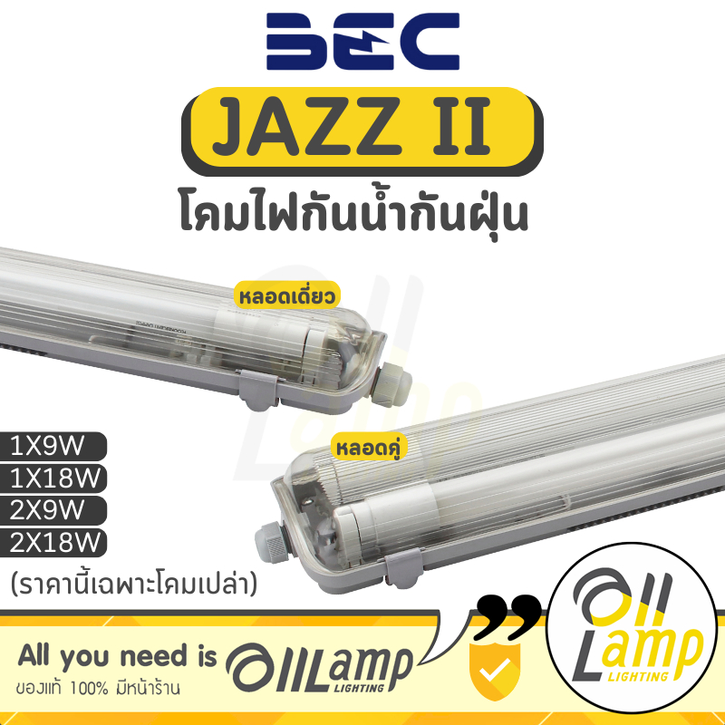 โคมไฟ กันน้ำ กันฝุ่น T8 BEC JAZZ 9W 18W สำหรับหลอด LED ทั้ง SE DE ไม่มี ...