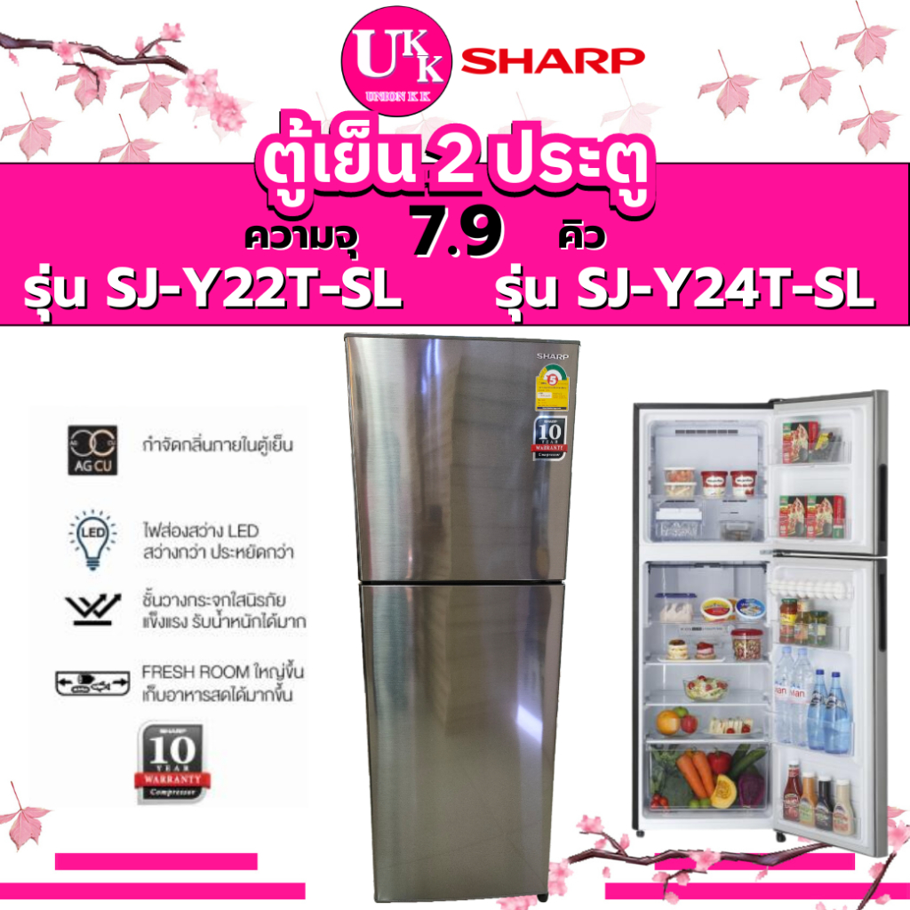 SHARP ตู้เย็น 2 ประตู 7.9 คิว รุ่น SJ-Y22T-SL เเละ รุ่น SJ-Y24T-SL Nano ...