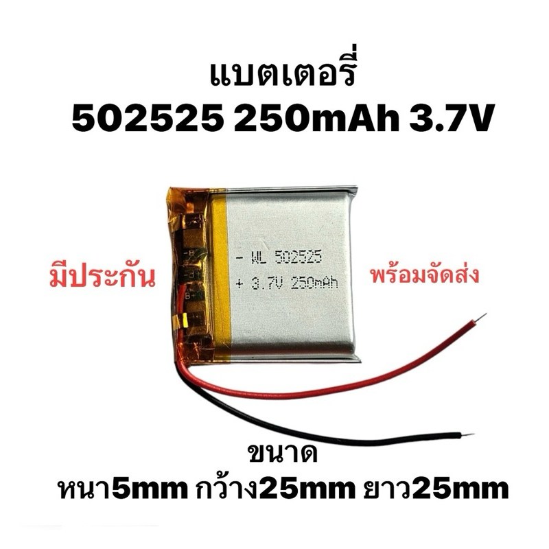 502525 3.7v 250mAh แบตเตอรี่ กล้องติดหน้ารถยนต์ ลำโพง MP3 Bluetooh ...