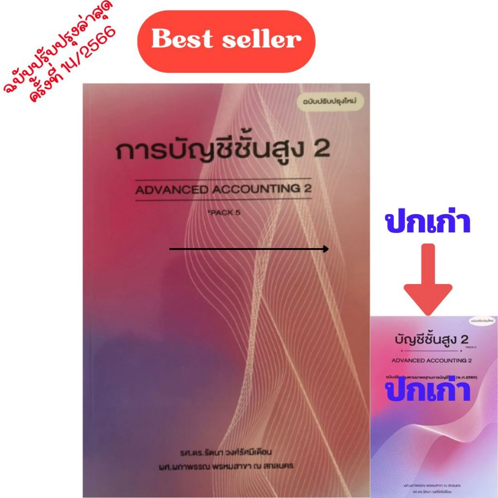 (ฉบับปรับปรุงใหม่)การบัญชีชั้นสูง 2 (ADVANCED ACCOUNTING II) // ผกาพรรณ ...