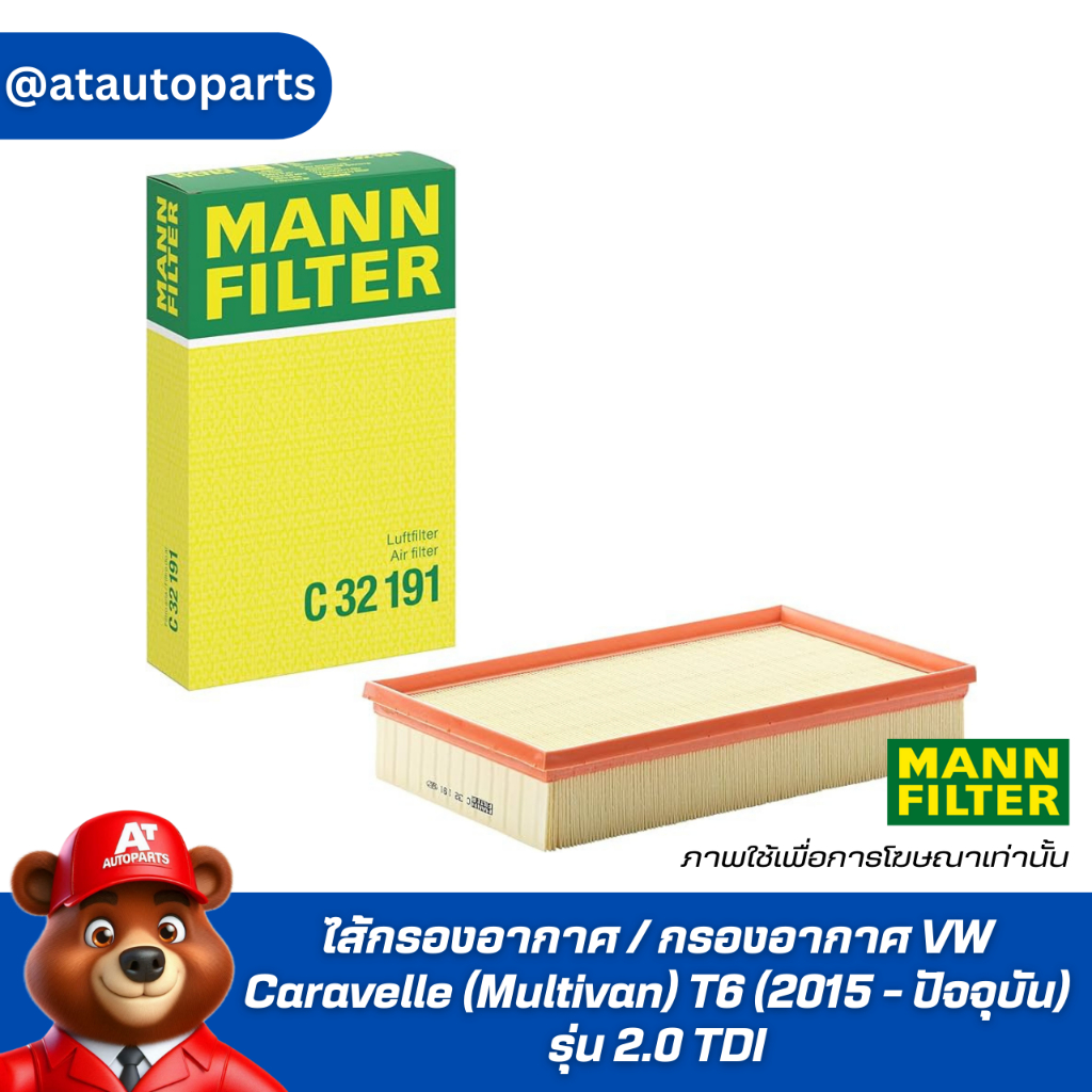 ไส้กรองอากาศ / กรองอากาศ VW Caravelle (Multivan) T6 (2015 - ปัจจุบัน) รุ่น 2.0 TDI Air Filter ...