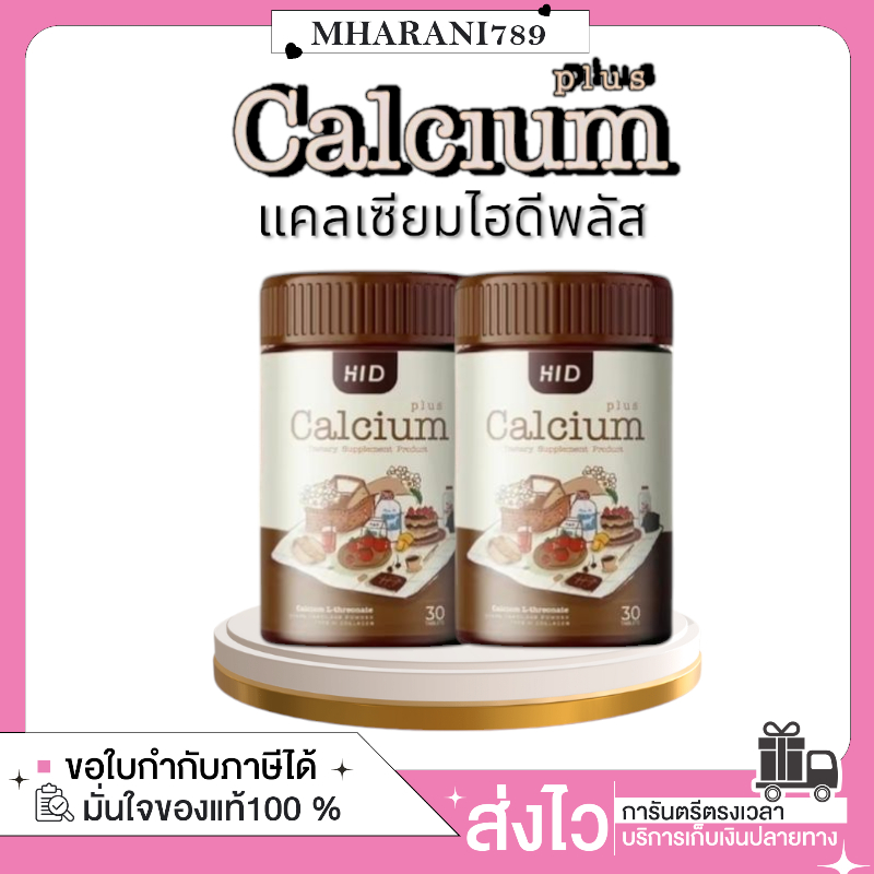 [ซื้อในไลฟลด50%/ส่งฟรี/ของแถม] CALCIUM PLUS HID แคลเซียมเคี้ยวสูง ...