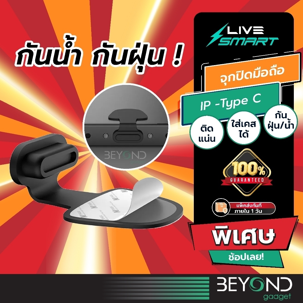 จุกเทพ นวัตกรรมใหม่ ️ จุกปิดมือถือ LiveSmart กันฝุ่น จุกอุดปิดรูชาร์จ ...
