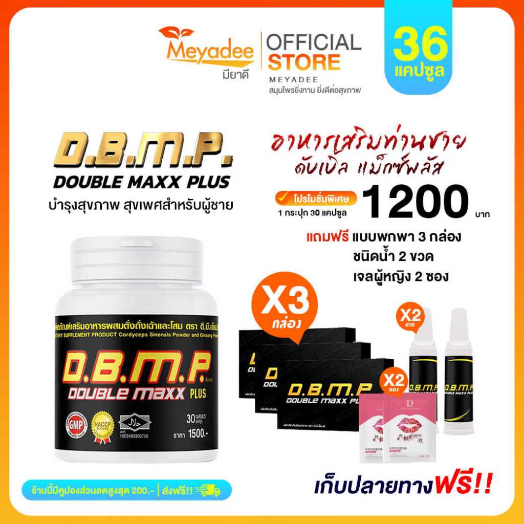 DBMP ดับเบิ้ลแม็กพลัส อาหารเสริมท่านชาย ของแท้ 100% 1 กระปุก 30 cap. Meyadee ส่งฟรี! {มีส่วนลด ...