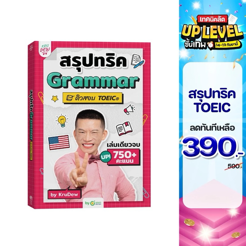 หนังสือสรุปทริค Grammar TOEIC ครูดิว หนังสือแกรมม่า toeic สรุปแกรมมาร์ หนังสือเรียนภาษาอังกฤษ ...