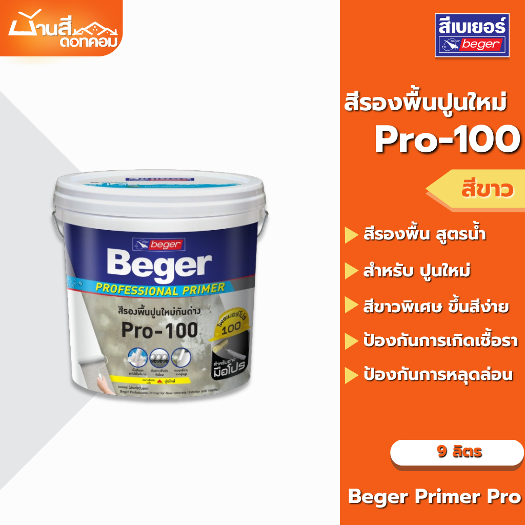 Beger PRO 100 รองพื้นปูนใหม่ ขนาด 9 ลิตร กันด่าง สีขาวพิเศษ สูตรน้ำ ทาได้ทั้งภายนอกและภายใน ...