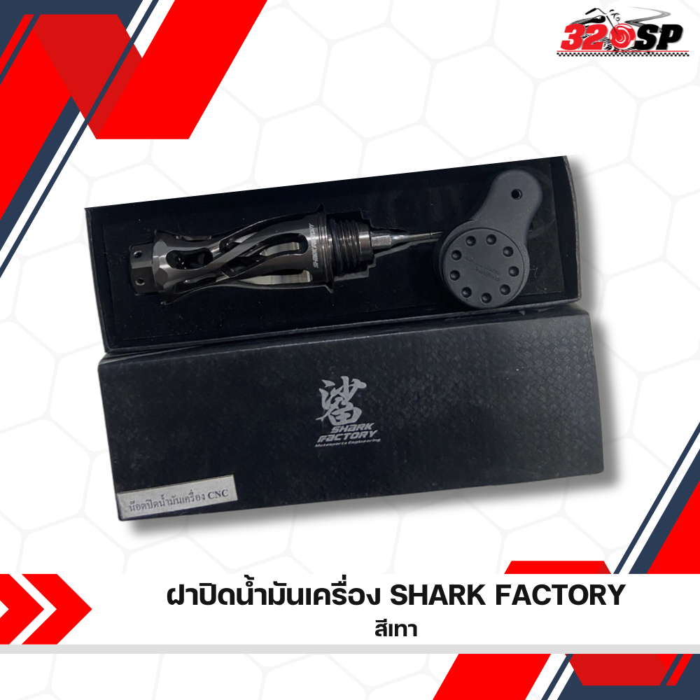 ฝาปิดน้ำมันเครื่อง SHARK FACTORY ส่งไว!! 320sp ราชพฤกษ์ | Shopee Thailand