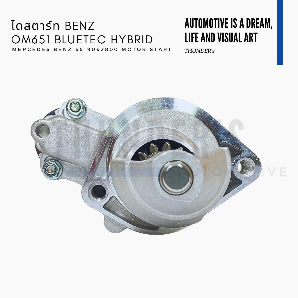 ไดสตาร์ท Mercedes Benz รหัส 651 906 28 00 เครื่อง OM651 BLUETEC HYBRID ...
