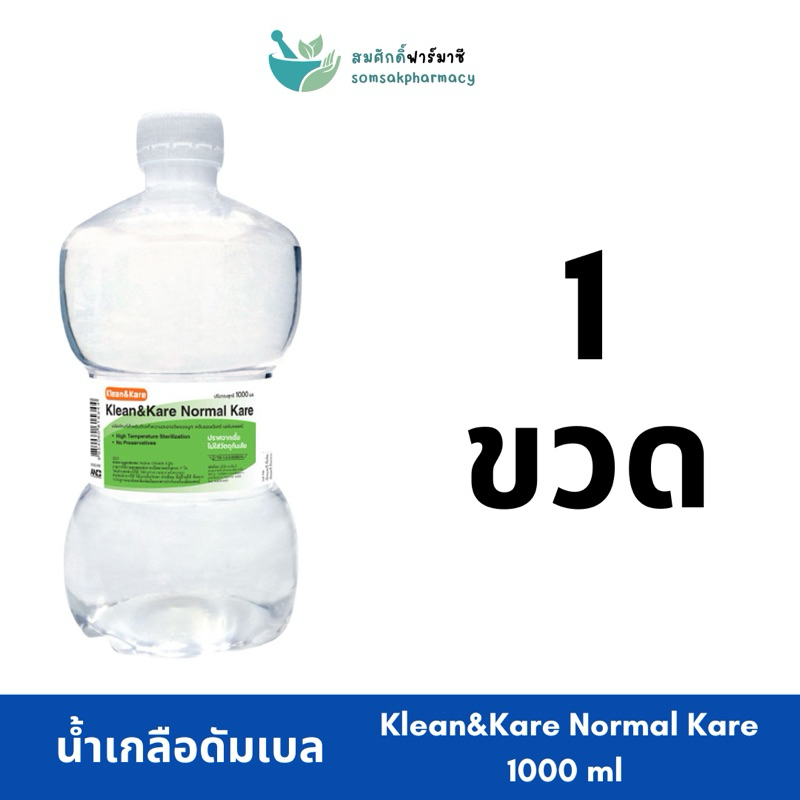 น้ำเกลือดัมเบล Klean&kare normal kare 1000 ml (ฉลากเขียว) | Shopee Thailand