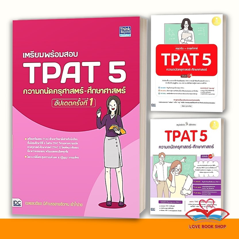 หนังสือ เตรียมพร้อมสอบTPAT 5 ครุศาสตร์ , สรุปหลักคิดพิชิตสอบ TPAT 5 , สรุปเข้มตะลุยโจทย์ TPAT5 ...