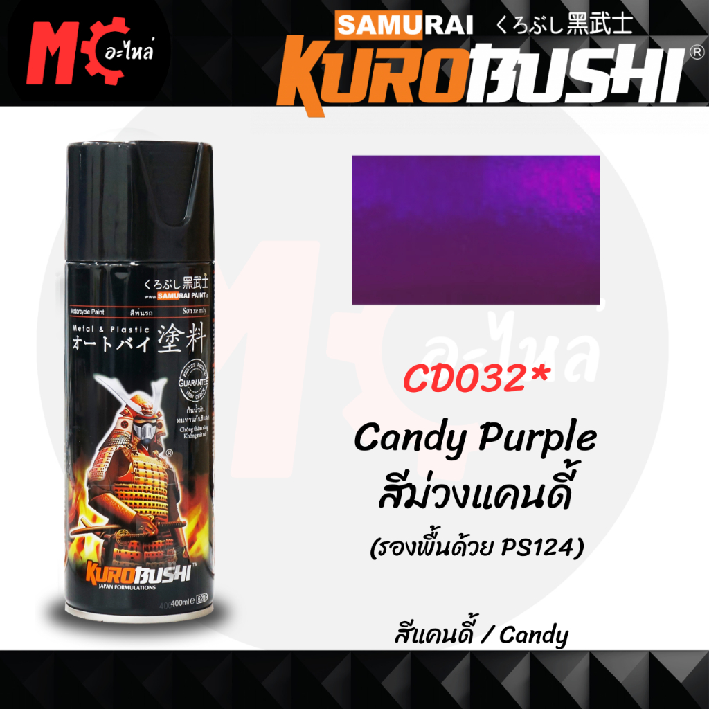 สีสเปรย์ ซามูไร SAMURAI CD032* Candy Purple สีม่วงแคนดี้ ขนาด 400 ml ...