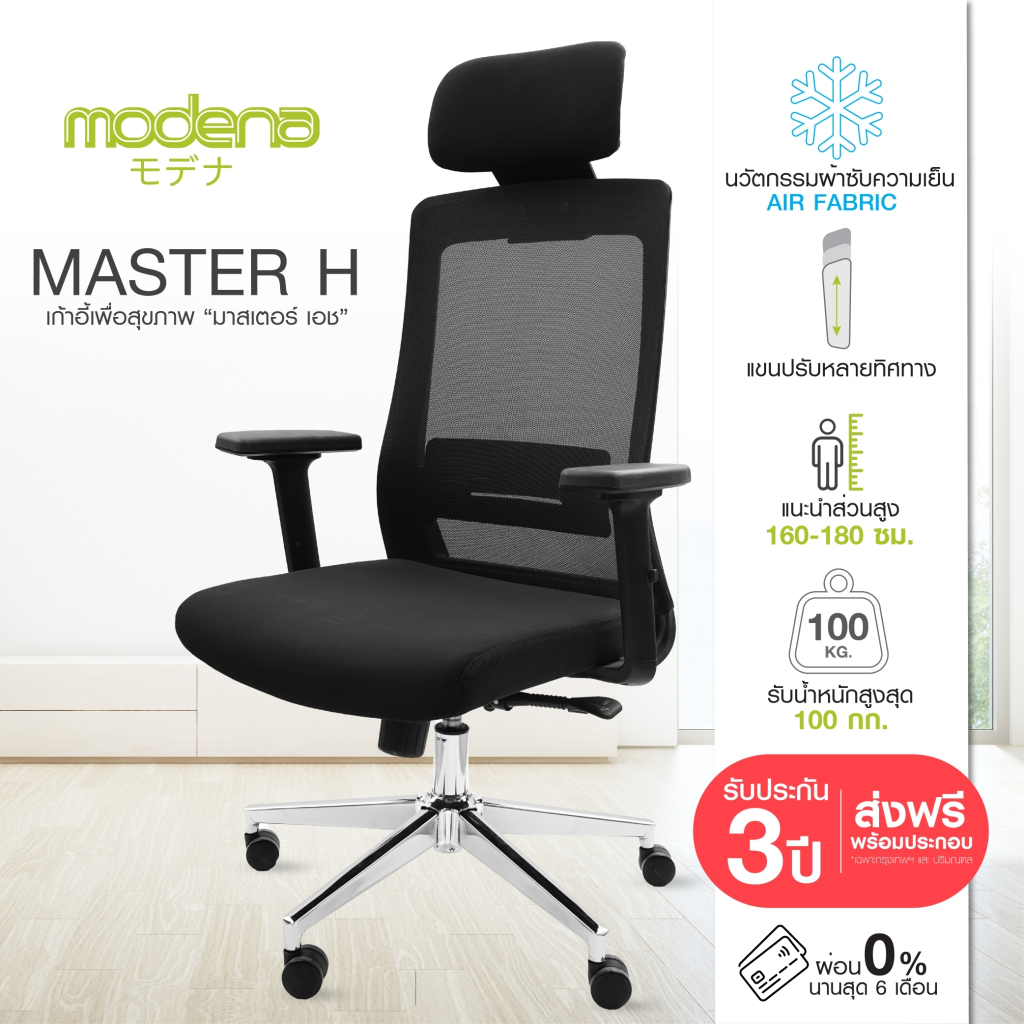 [กรอกโค้ด 15MALL25 ลดเพิ่ม 25% Max 800.-] Modena เก้าอี้เพื่อสุขภาพ รุ่น Master H - ออก E-Tax ...