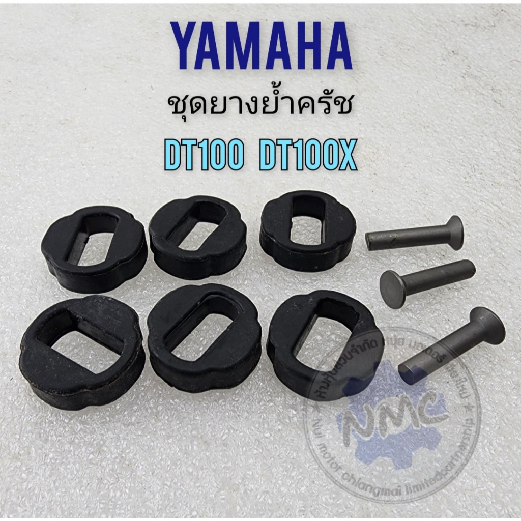 ใหม่ ยางย้ำครัช dt100 dt100x ชุดยางย้ำครัช yamaha dt100 dt100x ของใหม่ ...
