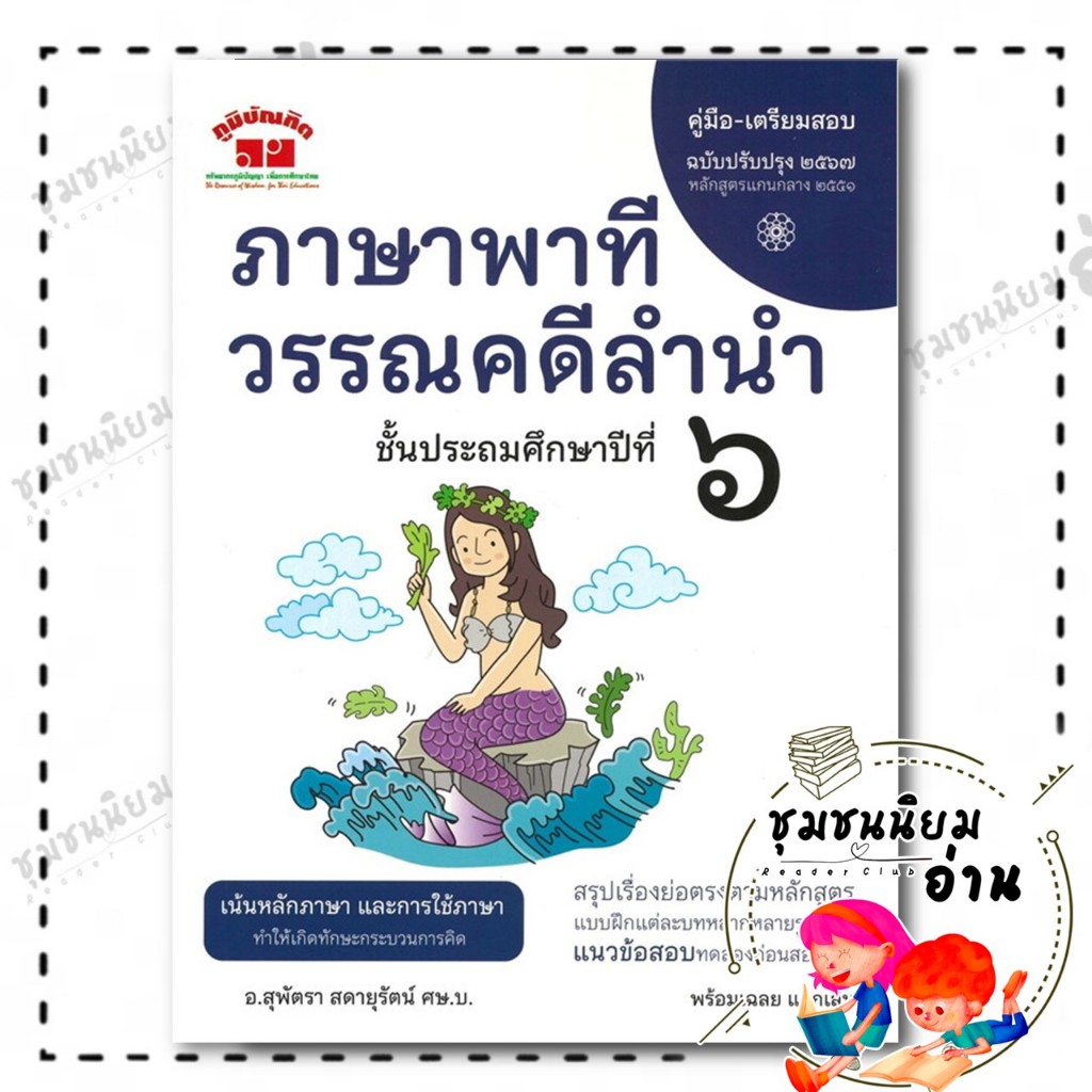 หนังสือ ภาษาพาที วรรณคดีลำนำ ป.6 (ปรับปรุง2567) : สุพัตรา สดายุรัตน์ : ภูมิบัณฑิต : BK03 (ชุมชน ...