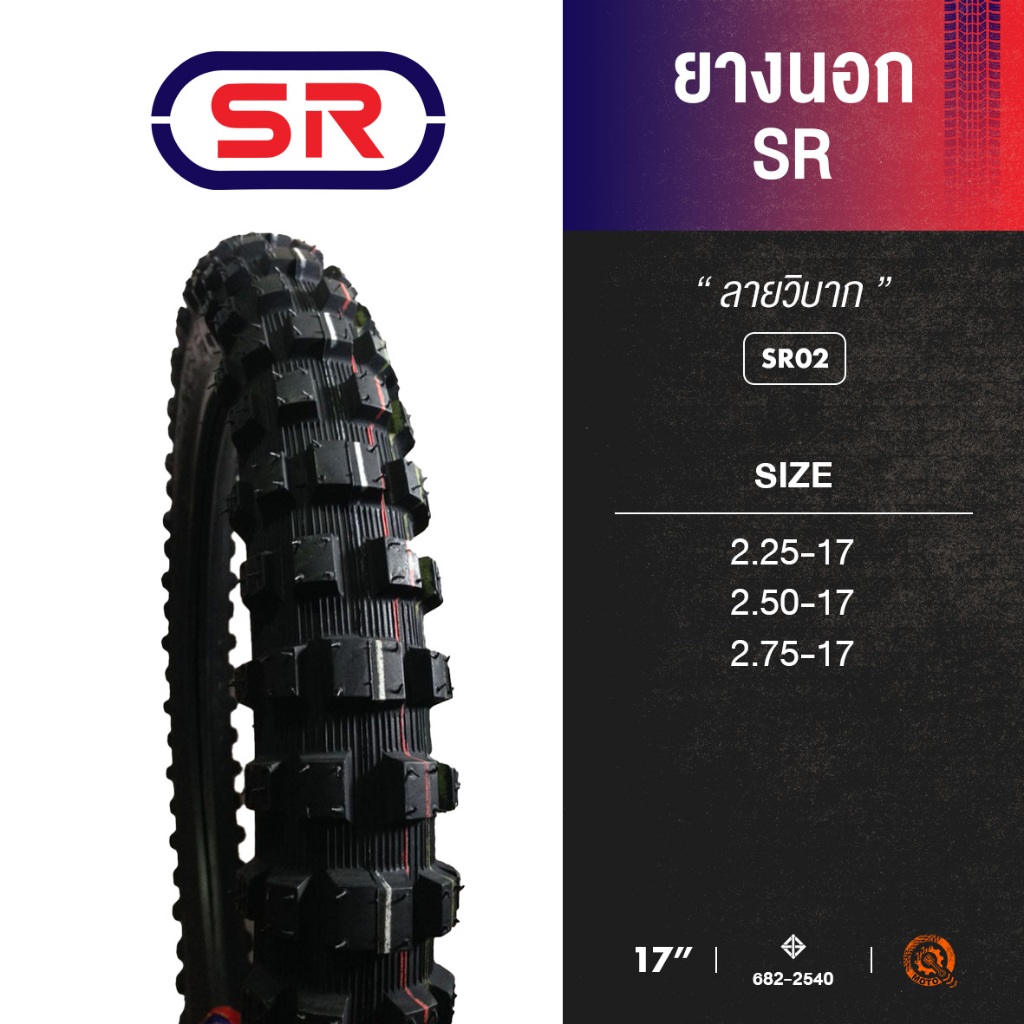 SR02 - ยางนอกSR "ลายวิบาก" ขอบ 17 | Shopee Thailand