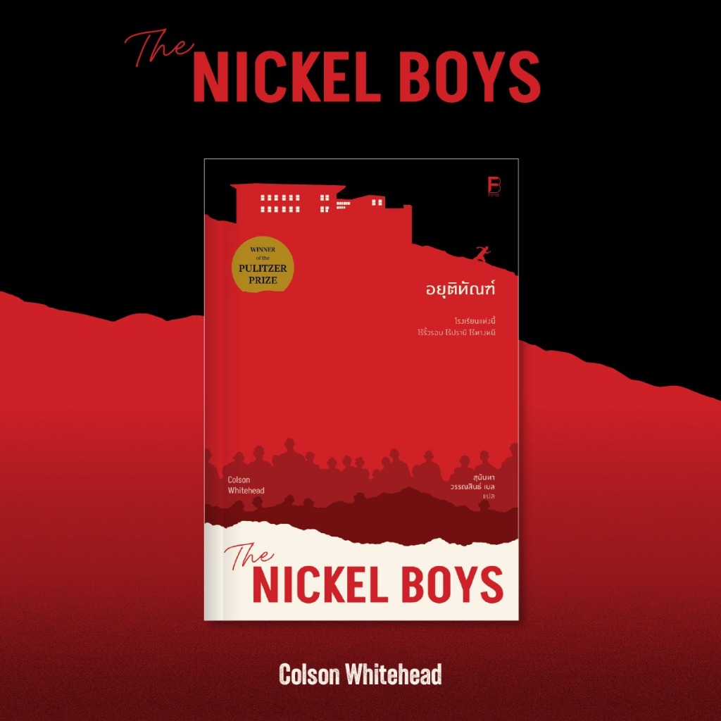 Pre-Order อยุติทัณฑ์ (The Nickel Boys) ของพร้อมส่งกลางเดือนตุลาคม ...