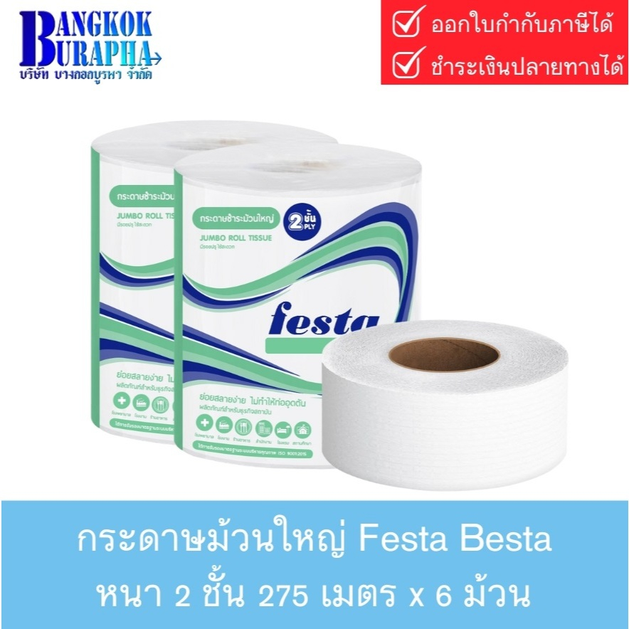 กระดาษชำระม้วนใหญ่ Festa Besta ยาว 275 เมตรx6 ม้วน กระดาษสำหรับใช้ในห้องน้ำ หนา นุ่ม ซึมซับน้ำ ...