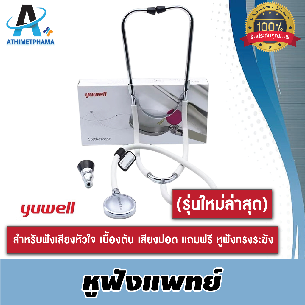 หูฟังแพทย์ STETHOSCOPE YUWELL (รุ่นใหม่ล่าสุด) สำหรับฟังเสียงหัวใจ ...
