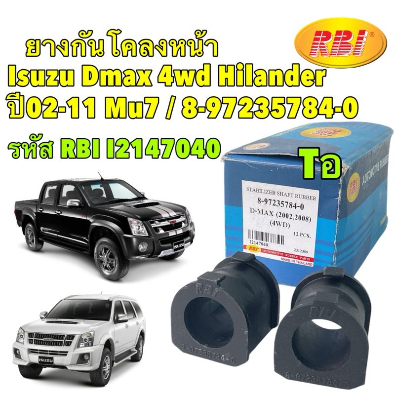 TKD ยางกันโคลง หน้า ได้2ตัว Isuzu Dmax 4wd Hilander ปี 02-11 Mu7 ปี08-14 / RBI 8-97235784-0 ...