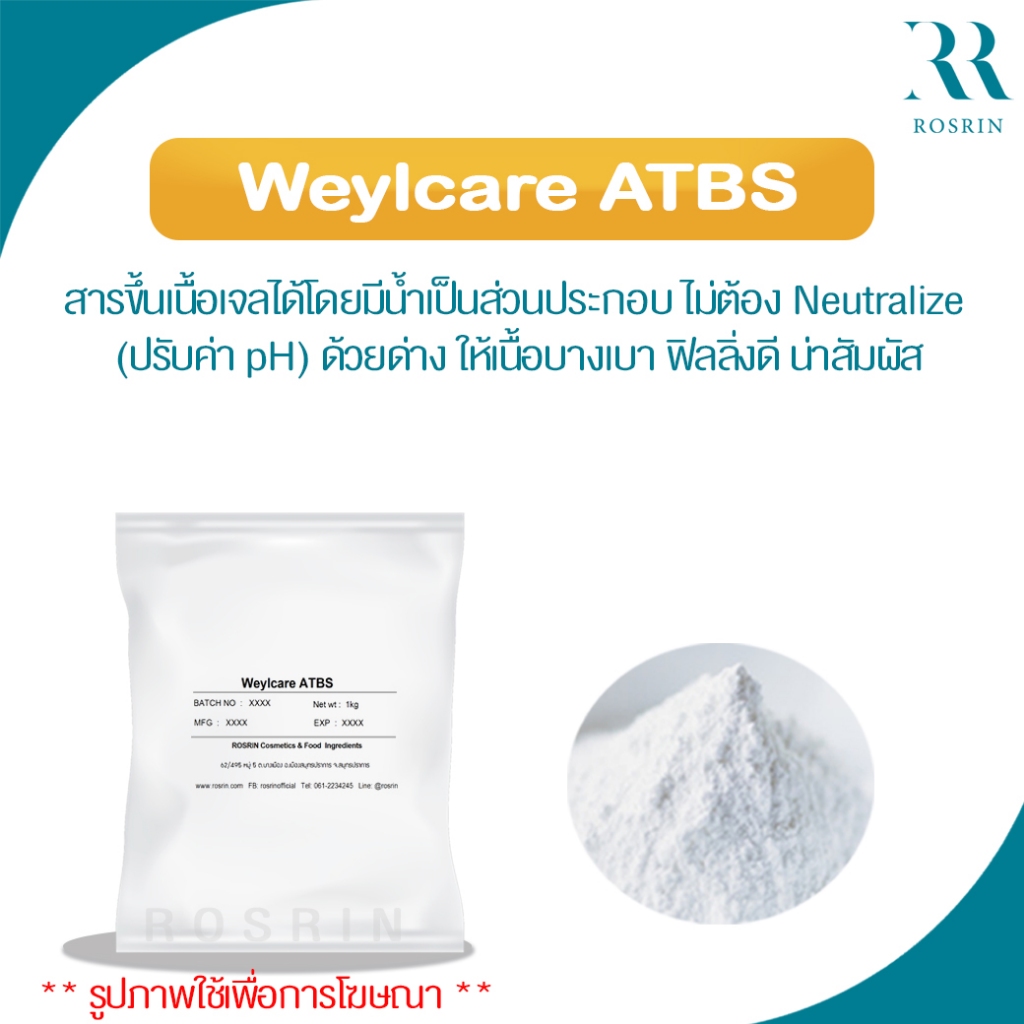 Weylcare ATBS-สารขึ้นเนื้อเจลได้โดยมีน้ำเป็นส่วนประกอบ ไม่ต้อง Neutralize ด้วยด่าง เนื้อบางเบา ...