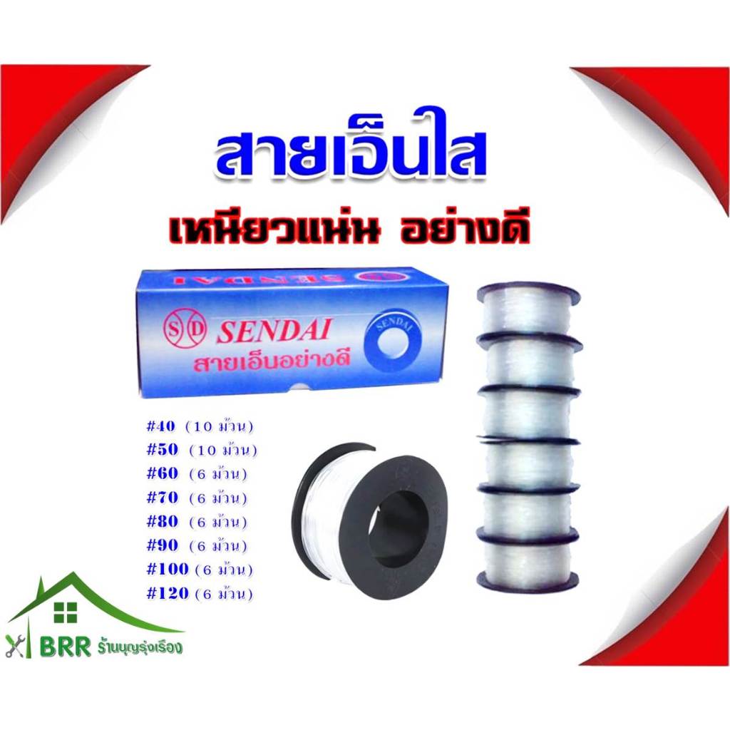 สายเอ็นใส อย่างดี เบอร์ 40-120 SENDAI (ราคายกกล่อง) | Shopee Thailand