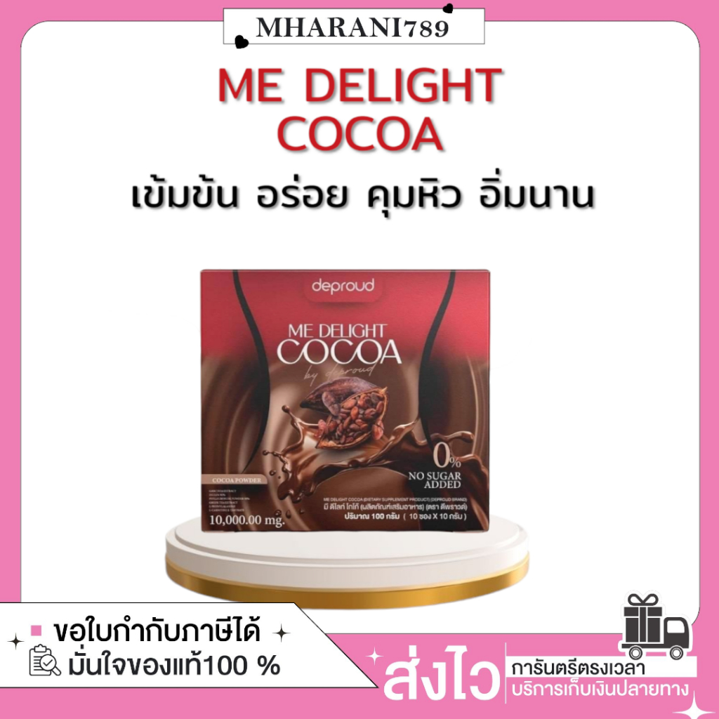 (ซื้อในไลฟ์ลด100 +ของแท้+ของแถม)ME DELIGHT COCOA deproud น้ำชงโกโก้พราว ...