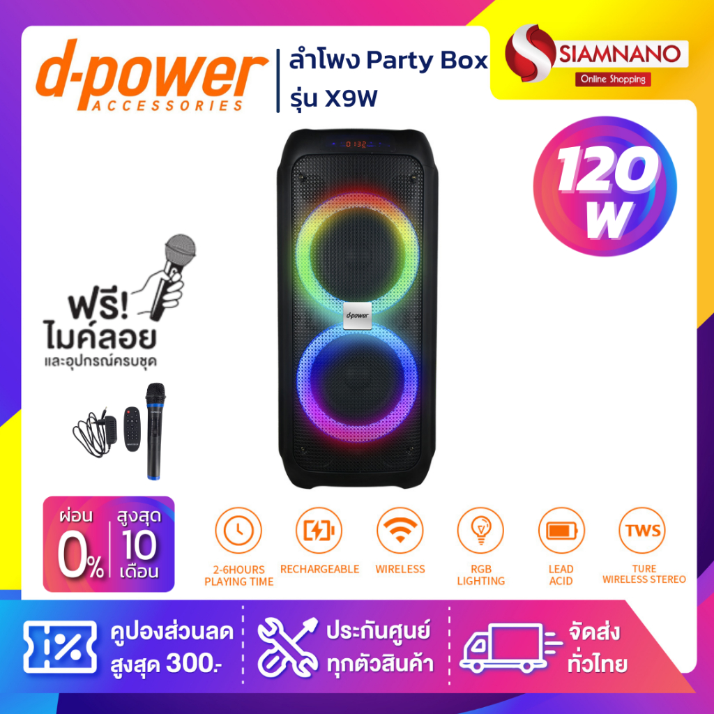 ลำโพง Party Box D-Power รุ่น X9W ขนาด 120 วัตต์ เสียงดี มีไฟ LED พร้อมไมค์ลอย (รับประกันสินค้า 1 ...