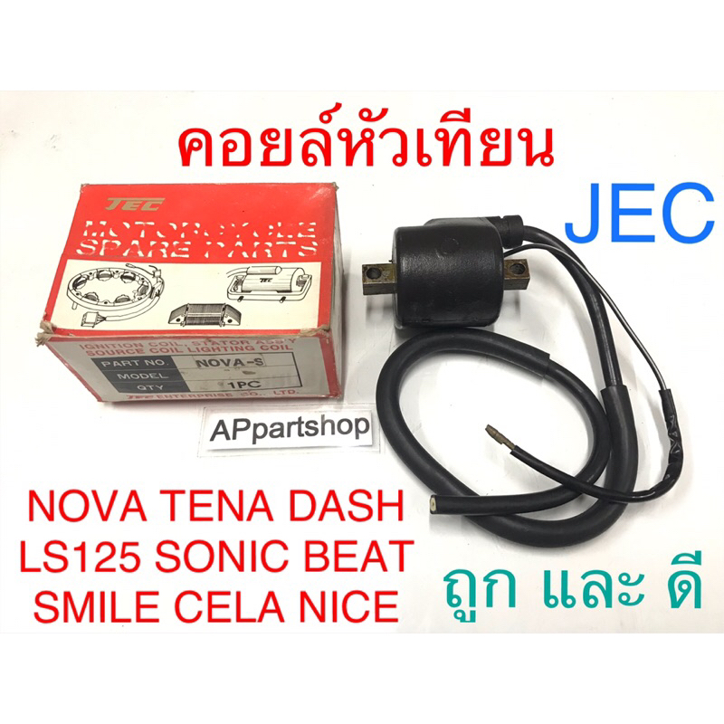 คอยล์หัวเทียน NOVA TENA DASH LS125 SONIC BEAT ยี่ห้อ JEC ใหม่มือหนึ่ง คอยล์ไฟ NOVA TENA DASH ...