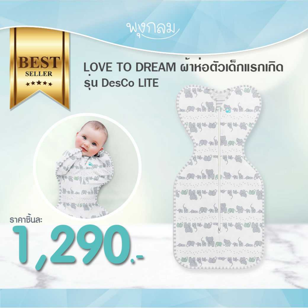 LOVE TO DREAM ผ้าห่อตัวเด็กแรกเกิดสำเร็จรูป รุ่น DesCo LITE | Shopee ...
