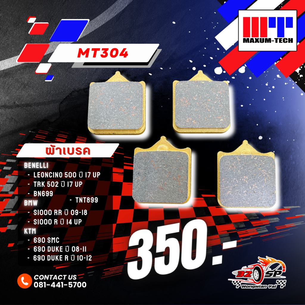 ผ้าเบรค MAXUM TECH รหัส MT304 | Shopee Thailand
